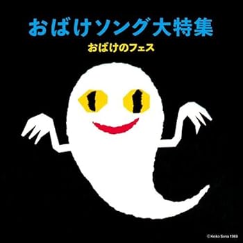【中古】おばけソング大特集〜おばけのフェス【メーカー名】【メーカー型番】【ブランド名】【商品説明】おばけソング大特集〜おばけのフェス当店では初期不良に限り、商品到着から7日間は返品を 受付けております。お問い合わせ・メールにて不具合詳細をご...