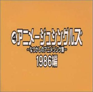 【中古】アニメージュ・シングルス〜なつかしのアニメソング集〜/1986編【メーカー名】【メーカー型番】【ブランド名】【商品説明】アニメージュ・シングルス〜なつかしのアニメソング集〜/1986編当店では初期不良に限り、商品到着から7日間は返品...