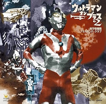 【中古】ウルトラマン・オン・ブラス2【メーカー名】【メーカー型番】【ブランド名】日本クラウン イージーリスニング, キッズアニメ・テレビ, 学校行事・教材, 5%OFFクーポン対象商品_fixed, Music Album CDs, クーポ...