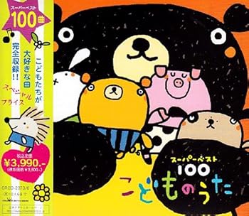 【中古】スーパー・ベスト100 こどものうた【メーカー名】【メーカー型番】【ブランド名】日本クラウン 童謡, キッズアニメ・テレビ, 5%OFFクーポン対象商品_fixed, Music Album CDs, クーポン使用可能商品_fixe...