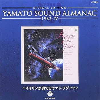【中古】YAMATO SOUND ALMANAC 1982-IV「バイオリンが奏でるヤマト・ラプソディ」【メーカー名】【メーカー型番】【ブランド名】日本コロムビア アニメ, キッズアニメ・テレビ, 5%OFFクーポン対象商品_fixed, ...