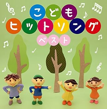 【中古】決定盤!! 「こどもヒットソング」ベスト【メーカー名】【メーカー型番】【ブランド名】ポニーキャニオン 童謡, キッズアニメ・テレビ, 5%OFFクーポン対象商品_fixed, Music Album CDs, 発売日前お届け, クー...