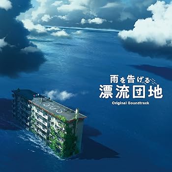 【中古】映画「雨を告げる漂流団地」Original Soundtrack【メーカー名】【メーカー型番】【ブランド名】【商品説明】映画「雨を告げる漂流団地」Original Soundtrack当店では初期不良に限り、商品到着から7日間は返品...