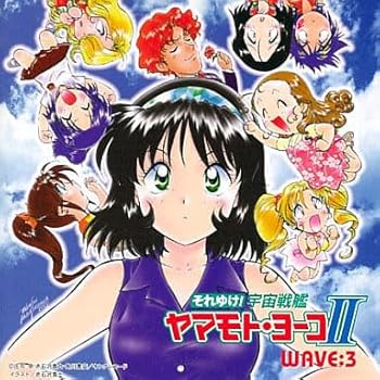 【中古】「それゆけ!宇宙戦艦ヤマモト・ヨーコ2」〜WAVE3【メーカー名】【メーカー型番】【ブランド名】【商品説明】「それゆけ!宇宙戦艦ヤマモト・ヨーコ2」〜WAVE3当店では初期不良に限り、商品到着から7日間は返品を 受付けております。お...