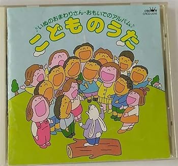 【中古】こどものうた【メーカー名】【メーカー型番】【ブランド名】【商品説明】こどものうた当店では初期不良に限り、商品到着から7日間は返品を 受付けております。お問い合わせ・メールにて不具合詳細をご連絡ください。他モールとの併売品の為、完売の...