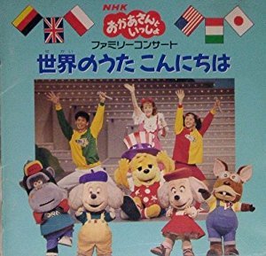 【中古】ファミリーコンサート「世界のう【メーカー名】【メーカー型番】【ブランド名】ポニーキャニオン 童謡, キッズアニメ・テレビ, 5%OFFクーポン対象商品_fixed, Music Album CDs, クーポン使用可能商品_fixed...