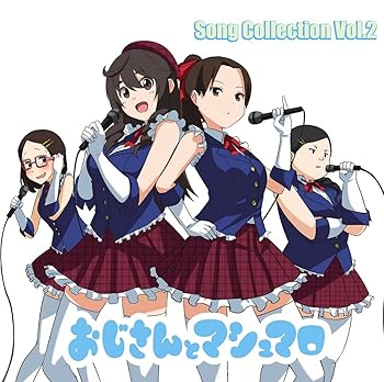 【中古】おじさんとマシュマロ Song Collection Vol.2【メーカー名】【メーカー型番】【ブランド名】埼玉音楽放送(株) アニメ, キッズアニメ・テレビ, 5%OFFクーポン対象商品_fixed, Music Album CD...