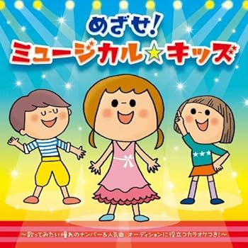 【中古】めざせ! ミュージカル☆キッズ~歌ってみたい憧れの名曲&オーディションに役立つカラオケ集【メーカー名】【メーカー型番】【ブランド名】【商品説明】めざせ! ミュージカル☆キッズ~歌ってみたい憧れの名曲&オーディションに役立つカラオケ集...