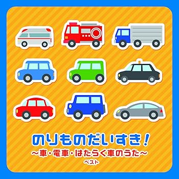【中古】のりものだいすき!~車・電車・はたらく車のうた~ キング・ベスト・セレクト・ライブラリー2025【メーカー名】【メーカー型番】【ブランド名】King Records 童謡, キッズアニメ・テレビ, Music Album CDs, ...