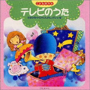 【中古】こどものうた テレビのうた【メーカー名】【メーカー型番】【ブランド名】【商品説明】こどものうた テレビのうた当店では初期不良に限り、商品到着から7日間は返品を 受付けております。お問い合わせ・メールにて不具合詳細をご連絡ください。他...