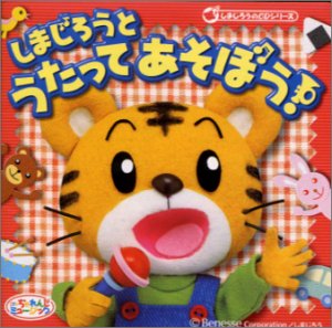 【中古】しまじろうとうたってあそぼう!【メーカー名】【メーカー型番】【ブランド名】【商品説明】しまじろうとうたってあそぼう!当店では初期不良に限り、商品到着から7日間は返品を 受付けております。お問い合わせ・メールにて不具合詳細をご連絡くだ...