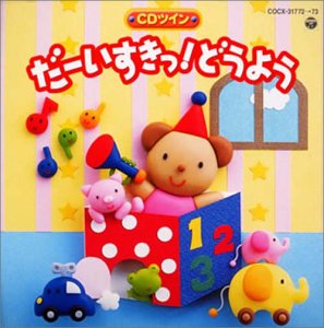 【中古】【未使用】CDツイン だーいすきっ!どうよう【メーカー名】【メーカー型番】【ブランド名】コロムビアミュージックエンタテインメント 童謡, 5%OFFクーポン対象商品_fixed, Music Album CDs, クーポン使用可能商...