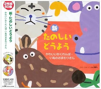 【中古】新・たのしいどうよう~かわいいかくれんぼ・いぬのおまわりさん~【メーカー名】【メーカー型番】【ブランド名】日本クラウン 童謡, 5%OFFクーポン対象商品_fixed, Music Album CDs, クーポン使用可能商品_fix...