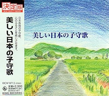 【中古】美しい日本の子守歌【メーカー名】【メーカー型番】【ブランド名】【商品説明】美しい日本の子守歌当店では初期不良に限り、商品到着から7日間は返品を 受付けております。お問い合わせ・メールにて不具合詳細をご連絡ください。他モールとの併売品...
