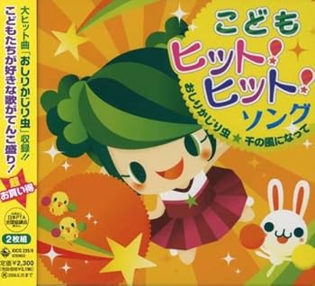 【中古】おしりかじり虫・たまごっち~こどもヒット!ヒット!ソング~【メーカー名】【メーカー型番】【ブランド名】King Records アニメ, 童謡, キッズアニメ・テレビ, 5%OFFクーポン対象商品_fixed, Music Albu...