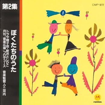 【中古】CD 新しい子どもたちの歌 2 ぼくたちのうた【メーカー名】【メーカー型番】【ブランド名】【商品説明】CD 新しい子どもたちの歌 2 ぼくたちのうた当店では初期不良に限り、商品到着から7日間は返品を 受付けております。お問い合わせ・...