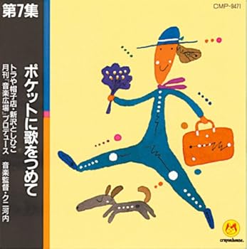【中古】【未使用】CD 新しい子どもたちの歌 7 ポケットに歌をつめて【メーカー名】【メーカー型番】【ブランド名】【商品説明】CD 新しい子どもたちの歌 7 ポケットに歌をつめて当店では初期不良に限り、商品到着から7日間は返品を 受付けてお...