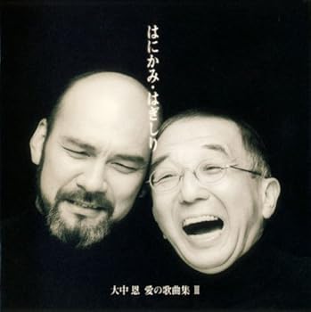 【中古】【未使用】大中恩「愛の歌曲集III」~はにかみ・はぎしり~【メーカー名】【メーカー型番】【ブランド名】日本伝統文化振興財団 オペラ・声楽, 童謡, 学校行事・教材, ビクターエンタテインメント, 5%OFFクーポン対象商品_fixe...