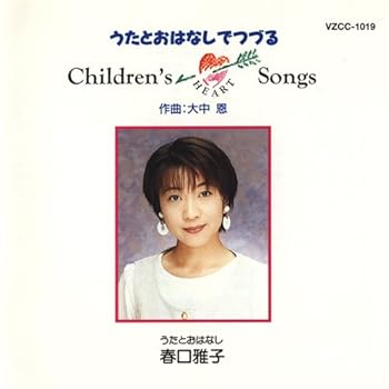 【中古】春口雅子 うたとおはなしでつづる チルドレンズ・ハート・ソングズ【メーカー名】【メーカー型番】【ブランド名】日本伝統文化振興財団 オペラ・声楽, 童謡, 5%OFFクーポン対象商品_fixed, Music Album CDs, ク...