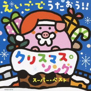 【中古】えいごでうたおう!!クリスマス・ソング スーパー・ベスト【メーカー名】【メーカー型番】【ブランド名】【商品説明】えいごでうたおう!!クリスマス・ソング スーパー・ベスト当店では初期不良に限り、商品到着から7日間は返品を 受付けており...