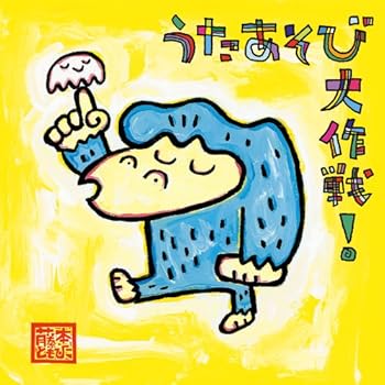 【中古】うたあそび大作戦!【メーカー名】【メーカー型番】【ブランド名】【商品説明】うたあそび大作戦!当店では初期不良に限り、商品到着から7日間は返品を 受付けております。お問い合わせ・メールにて不具合詳細をご連絡ください。他モールとの併売品...