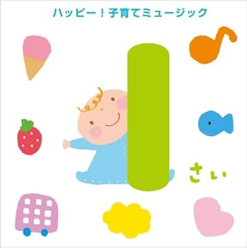 【中古】1さい ハッピー!子育てミュージック【メーカー名】【メーカー型番】【ブランド名】King Records 童謡, 学校行事・教材, 5%OFFクーポン対象商品_fixed, Music Album CDs, クーポン使用可能商品_f...