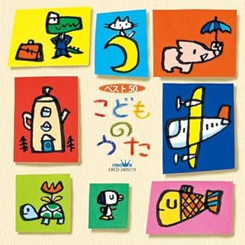 【中古】ベスト50　こどものうた【メーカー名】【メーカー型番】【ブランド名】日本クラウン 童謡, キッズアニメ・テレビ, 5%OFFクーポン対象商品_fixed, Music Album CDs, クーポン使用可能商品_fixed, 5%O...