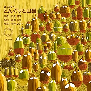 【中古】【未使用】おとえほん「どんぐりと山猫(宮沢賢治)」 語り 鶴田 真由・音楽 守時 タツミ【メーカー名】【メーカー型番】【ブランド名】Decibel 童謡, 童話, 朗読, 5%OFFクーポン対象商品_fixed, クーポン使用可能商...