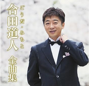 【中古】合田道人全曲集【メーカー名】【メーカー型番】【ブランド名】徳間ジャパン 童謡, 演歌, 5%OFFクーポン対象商品_fixed, Music Album CDs, 発売日前お届け, クーポン使用可能商品_fixed, 5%OFFクー...