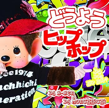 【中古】どうようヒップホップ~DO YOU HIPHOP~Mixed By DJ K-KEN&monchhichi【メーカー名】【メーカー型番】【ブランド名】【商品説明】どうようヒップホップ~DO YOU HIPHOP~Mixed By D...