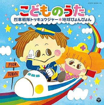 【中古】【未使用】こどものうた ~烈車戦隊トッキュウジャー・地球ぴょんぴょん~【メーカー名】【メーカー型番】【ブランド名】日本コロムビア アニメ, 童謡, キッズアニメ・テレビ, 5%OFFクーポン対象商品_fixed, Music Alb...