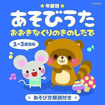 【中古】【未使用】年齢別あそびうた 1~3歳児向 おおきなくりのきのしたで【メーカー名】【メーカー型番】【ブランド名】コロムビアミュージックエンタテインメント 童謡, キッズアニメ・テレビ, 5%OFFクーポン対象商品_fixed, Mus...
