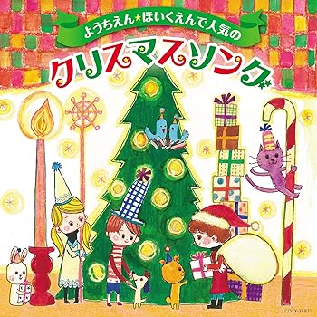 【中古】ようちえん・ほいくえんで人気のクリスマスソング【メーカー名】【メーカー型番】【ブランド名】コロムビアミュージックエンタテインメント 童謡, クリスマス, 5%OFFクーポン対象商品_fixed, Music Album CDs, 発...