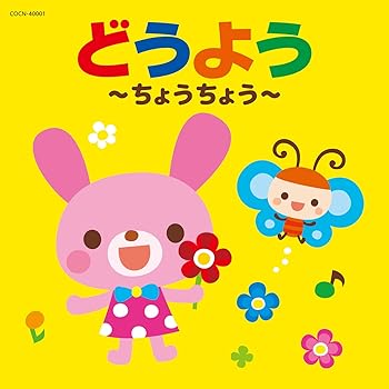 【中古】ザ・ベスト どうよう~ちょうちょう~【メーカー名】【メーカー型番】【ブランド名】コロムビアミュージックエンタテインメント 童謡, 5%OFFクーポン対象商品_fixed, Music Album CDs, クーポン使用可能商品_fi...