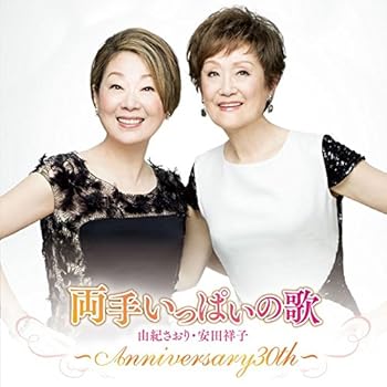【中古】【未使用】両手いっぱいの歌 ~anniversary 30th~【メーカー名】【メーカー型番】【ブランド名】Universal 童謡, 歌謡曲, 最大15％ポイントプレゼント 対象商品 Cyber Monday サイバーマンデー, ...