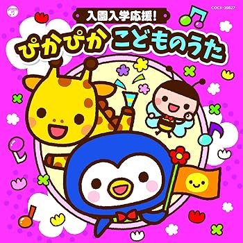 【中古】コロムビアキッズ 入園入学応援! ぴかぴか こどものうた【メーカー名】【メーカー型番】【ブランド名】日本コロムビア 童謡, キッズアニメ・テレビ, 5%OFFクーポン対象商品_fixed, Music Album CDs, クーポン...