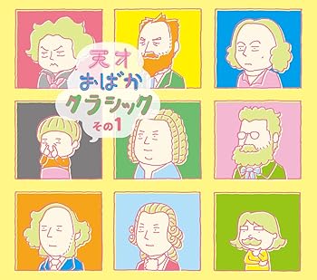 【中古】【未使用】天才おばかクラシックその1(DVD付)【メーカー名】【メーカー型番】【ブランド名】【商品説明】天才おばかクラシックその1(DVD付)当店では初期不良に限り、商品到着から7日間は返品を 受付けております。お問い合わせ・メール...