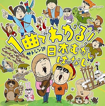 【中古】サトシン訳 1曲でわかる! 日本むかしばなし【メーカー名】【メーカー型番】【ブランド名】【商品説明】サトシン訳 1曲でわかる! 日本むかしばなし当店では初期不良に限り、商品到着から7日間は返品を 受付けております。お問い合わせ・メー...