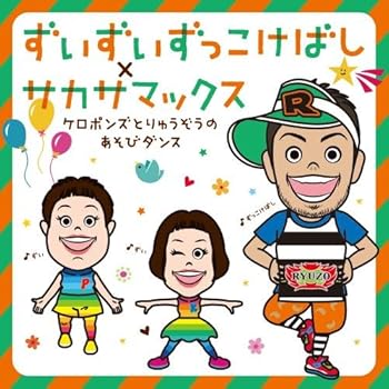 【中古】【未使用】ずいずいずっこけばし×サカサマックス ~ケロポンズとりゅうぞうのあそびダンス~【メーカー名】【メーカー型番】【ブランド名】【商品説明】ずいずいずっこけばし×サカサマックス ~ケロポンズとりゅうぞうのあそびダンス~当店では初...