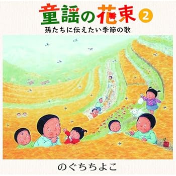 【中古】童謡の花束 2 孫たちに伝えたい季節の歌【メーカー名】【メーカー型番】【ブランド名】【商品説明】童謡の花束 2 孫たちに伝えたい季節の歌当店では初期不良に限り、商品到着から7日間は返品を 受付けております。お問い合わせ・メールにて不...