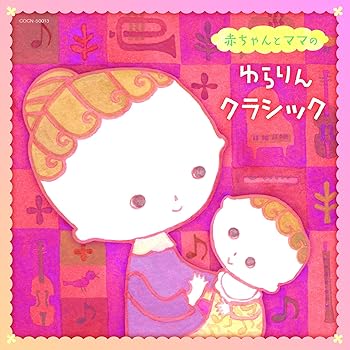 【中古】【未使用】ザ・ベスト 赤ちゃんとママの ゆらりんクラシック【メーカー名】【メーカー型番】【ブランド名】【商品説明】ザ・ベスト 赤ちゃんとママの ゆらりんクラシック当店では初期不良に限り、商品到着から7日間は返品を 受付けております。...
