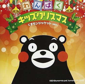 【中古】たのしいキッズクリスマス2~くまモンジャケットVer.~【メーカー名】【メーカー型番】【ブランド名】【商品説明】たのしいキッズクリスマス2~くまモンジャケットVer.~当店では初期不良に限り、商品到着から7日間は返品を 受付けており...