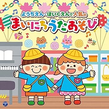【中古】コロムビアキッズ ようちえん・ほいくえんで人気の まいにちうたあそび【メーカー名】【メーカー型番】【ブランド名】【商品説明】コロムビアキッズ ようちえん・ほいくえんで人気の まいにちうたあそび当店では初期不良に限り、商品到着から7日...