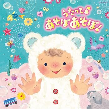 【中古】【未使用】コロムビアキッズBABIES うたって♪あそぼ あそぼ!【メーカー名】【メーカー型番】【ブランド名】コロムビアミュージックエンタテインメント 童謡, キッズアニメ・テレビ, 5%OFFクーポン対象商品_fixed, Mus...
