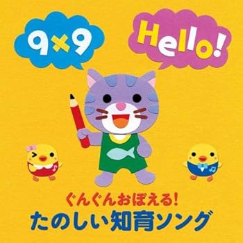 【中古】ぐんぐんおぼえる! たのしい知育ソング~ことば・かず・えいご・ミニ知識~〈3才から〉【メーカー名】【メーカー型番】【ブランド名】【商品説明】ぐんぐんおぼえる! たのしい知育ソング~ことば・かず・えいご・ミニ知識~〈3才から〉当店では...
