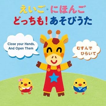 【中古】えいご・にほんご どっちも! あそびうた~英語の導入にぴったり! 日本語でおぼえて英語で遊ぼう! ~(2才から)【メーカー名】【メーカー型番】【ブランド名】【商品説明】えいご・にほんご どっちも! あそびうた~英語の導入にぴったり!...