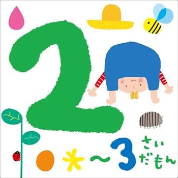 【中古】【未使用】《2~3さいだもん》~おやこで楽しむ歌あそび ・童謡&遊び歌・学研ロングセラー絵本準拠【メーカー名】【メーカー型番】【ブランド名】【商品説明】《2~3さいだもん》~おやこで楽しむ歌あそび ・童謡&遊び歌・学研ロングセラー絵...