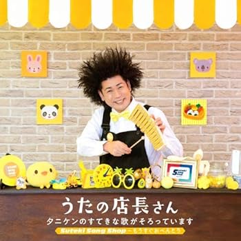 【中古】うたの店長さん〜タニケンのすてきな歌がそろっています　Suteki Song Shop〜もうすぐおべんとう【メーカー名】【メーカー型番】【ブランド名】【商品説明】うたの店長さん〜タニケンのすてきな歌がそろっています　Suteki S...