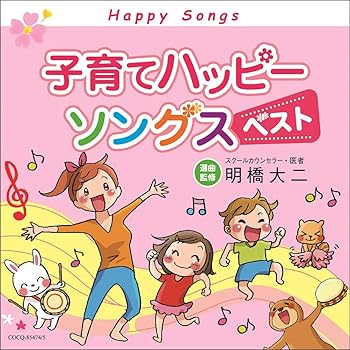 【中古】子育てハッピーソングス~ベスト【メーカー名】【メーカー型番】【ブランド名】日本コロムビア 童謡, キッズアニメ・テレビ, 5%OFFクーポン対象商品_flexible_1, Music Album CDs, クーポン使用可能商品_f...