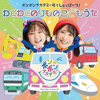 【中古】ボンボンアカデミー号でしゅっぱーつ！　わくわくのりもの　こどもうた【メーカー名】【メーカー型番】【ブランド名】King Records 童謡, Music Album CDs, ミュージックCD・レコード, eaeb821d-00b...